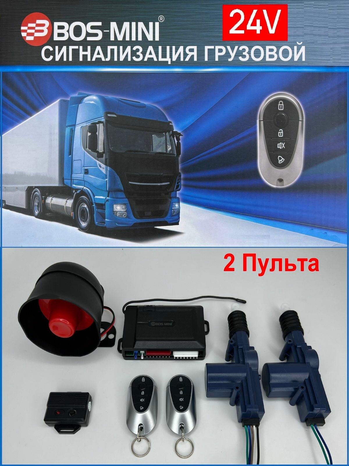 Сигнализация Грузовой на 24 вольта/ Грузовая сигнализация 24V / Центральный замок 24в