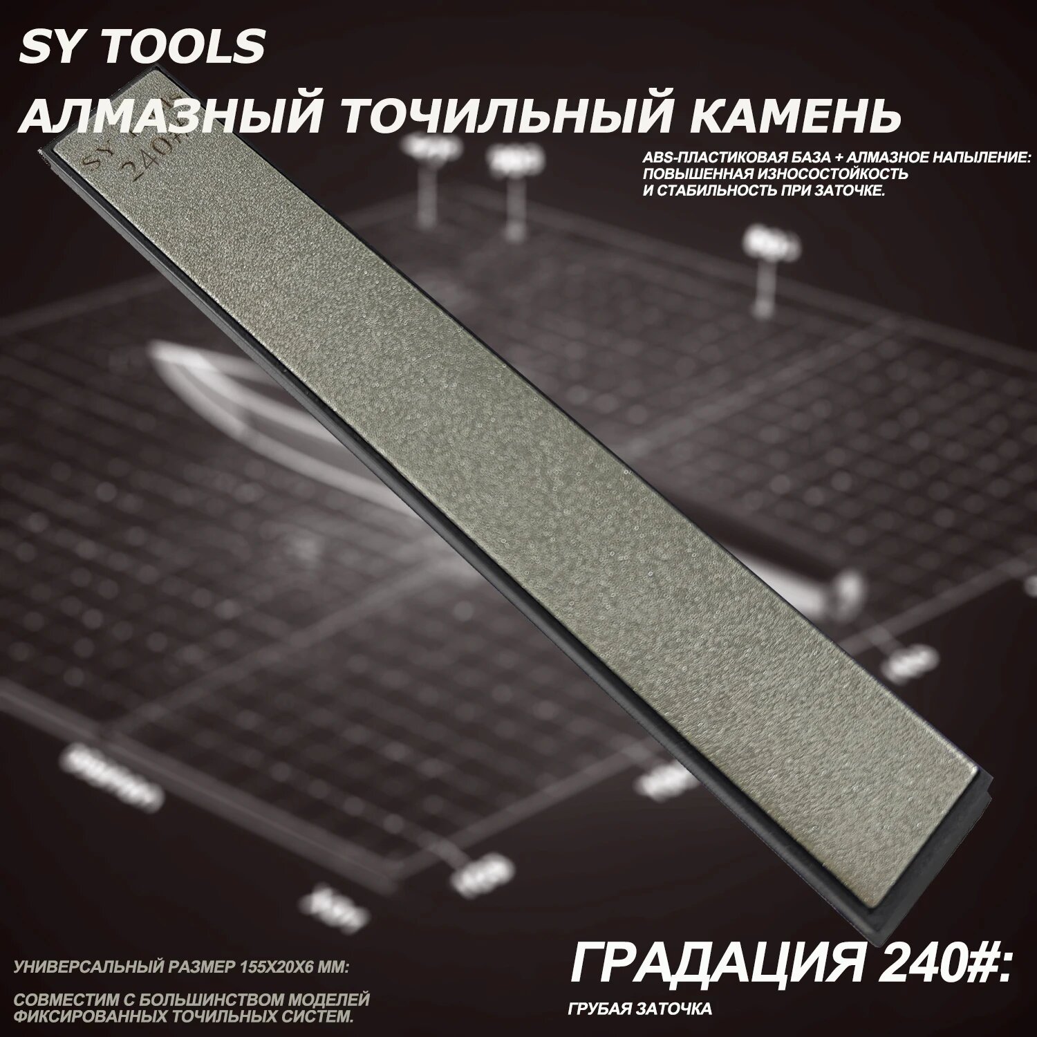 Алмазный точильный камень Sy Tools 240 grit, серый