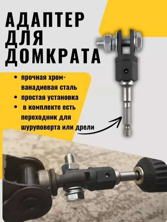 Адаптер для домкрата (ромбического) под шуруповерт и трещотку 1/2 дюйма — переходник для замены ручки и дрели 1/2