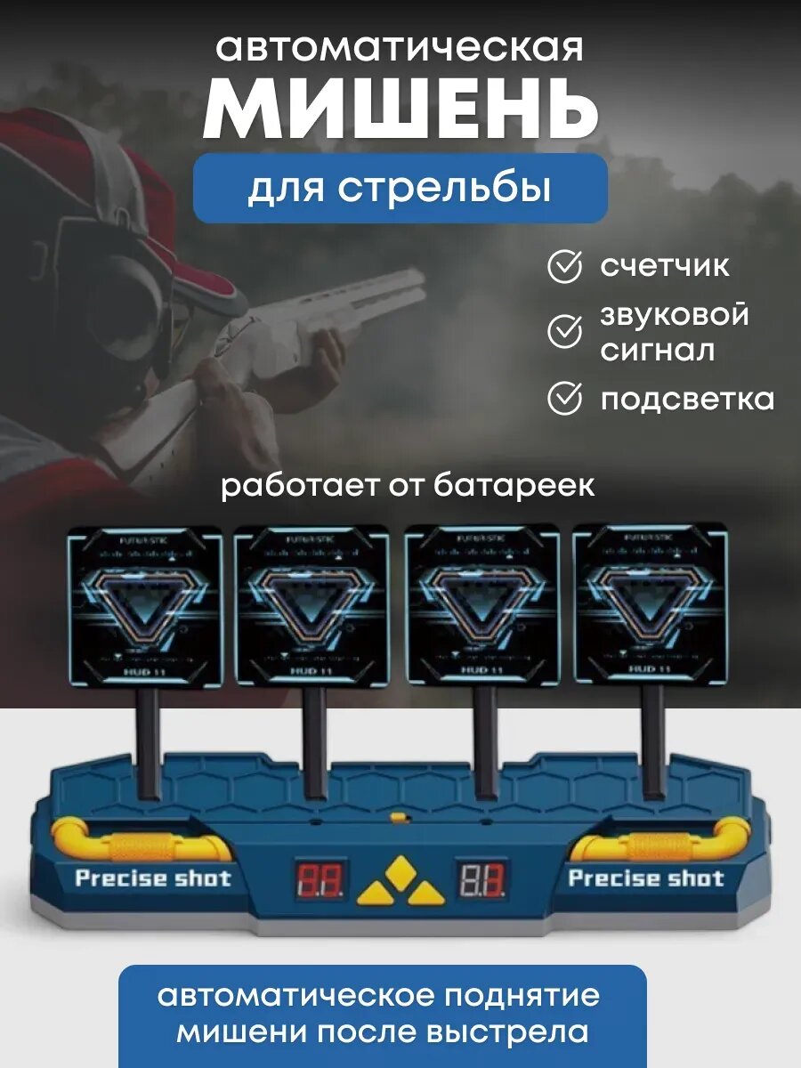 Мишень автоматическая для профессиональной стрельбы 4 цели