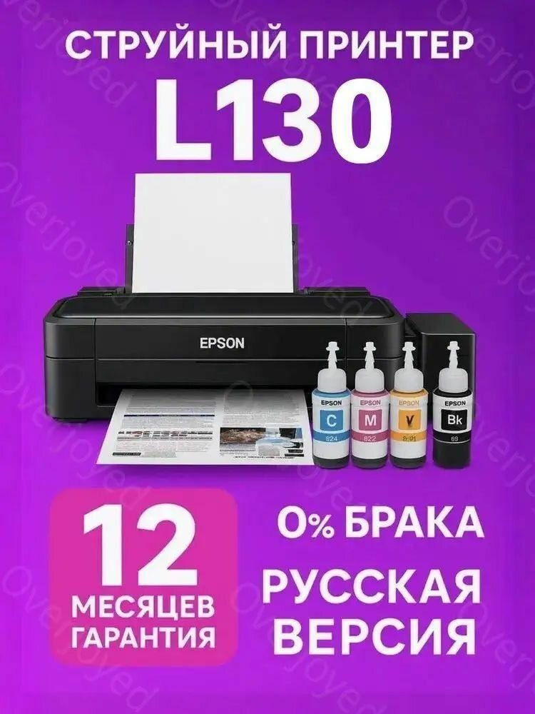 МФУ Струйное L130+ Набор чернил для + Подходит для сублимации + Гарантия 12 месяцев, черный