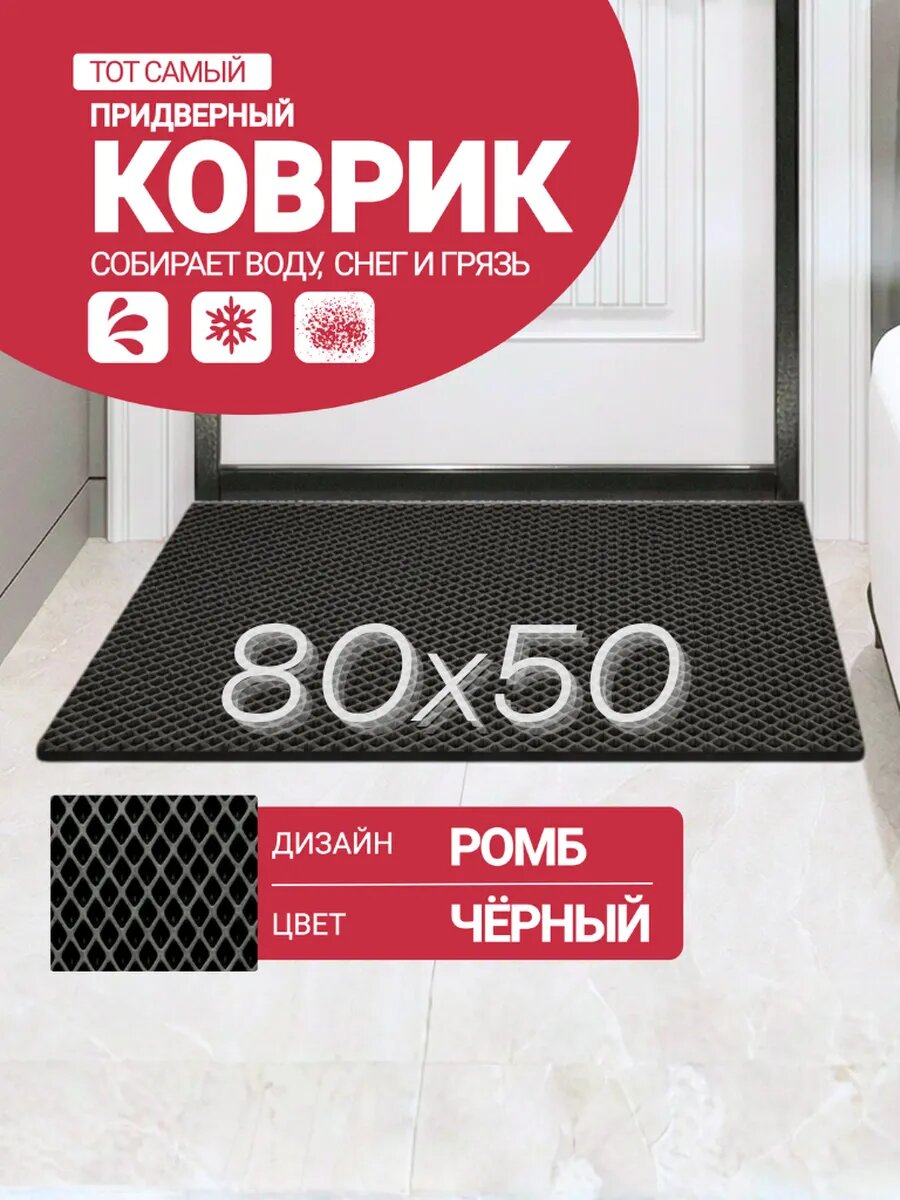 Коврик в прихожую придверный в коридор 50/80