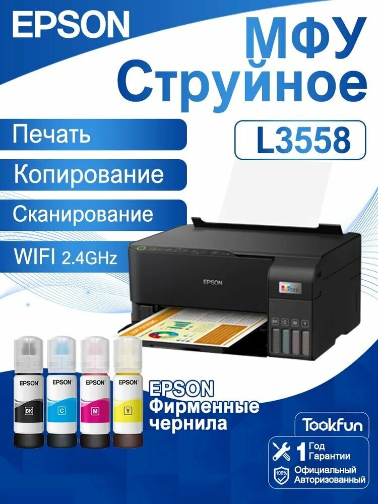 Epson МФУ Струйное Epson МФУ Струйное Epson L3558, СНПЧ, цветн, A4, Wi-Fi, черный, В комплекте четыре флакона Настоящие чернила, черный матовый
