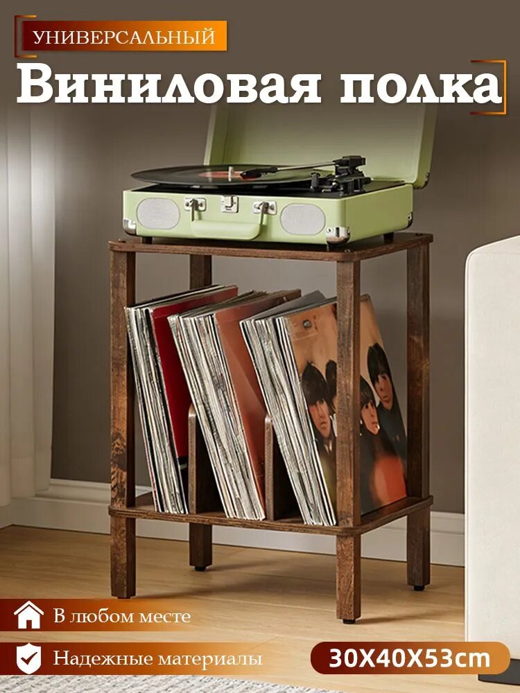 Подставка для виниловых пластинок, Подставка под проигрыватель винила,40*30*53cm, темно-коричневый