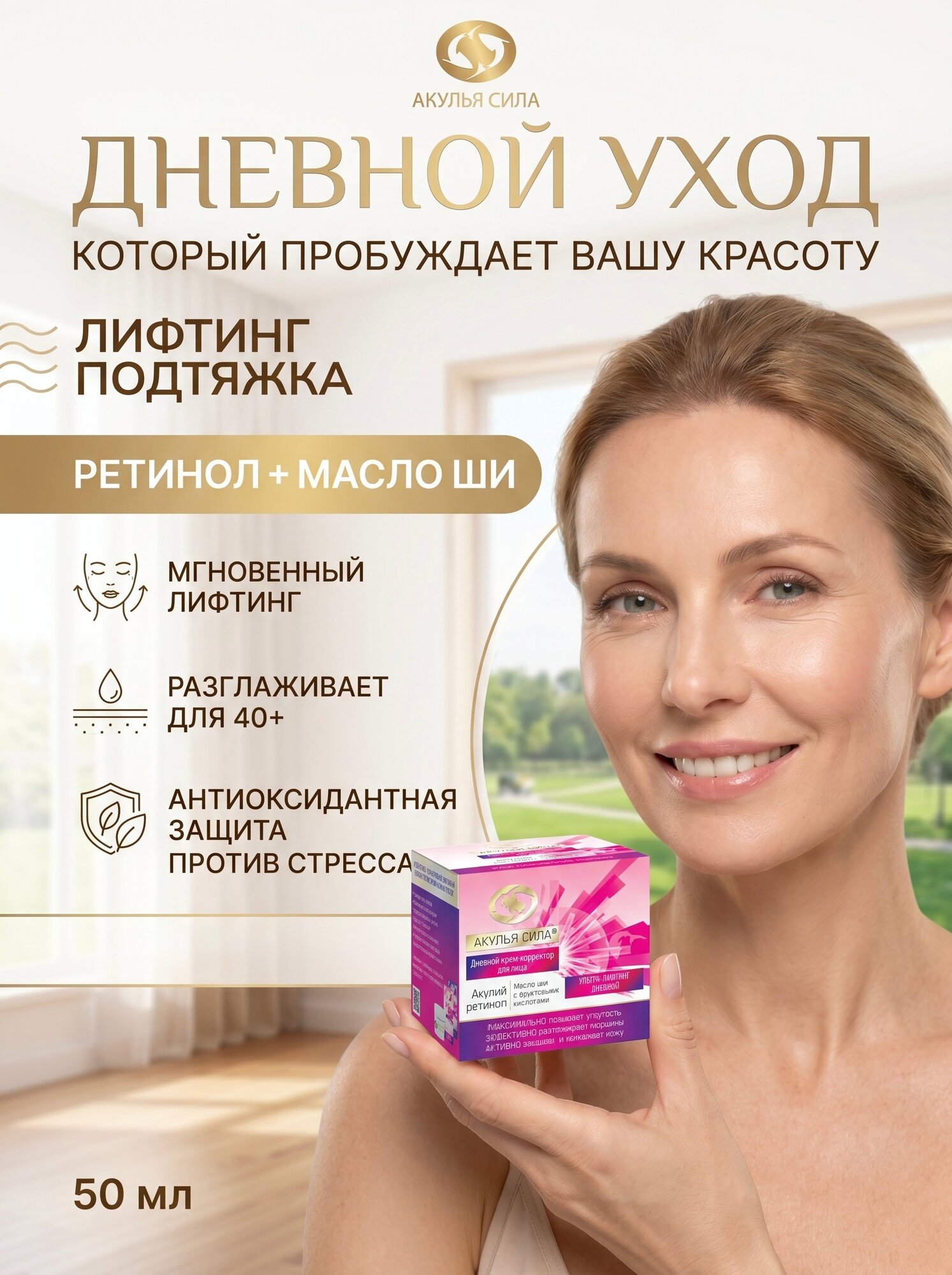 Акулья сила. Дневной крем для лица от морщин, омолаживающий. Акулий ретинол Масло ши с фруктовыми кислотами 50 мл/лучикс