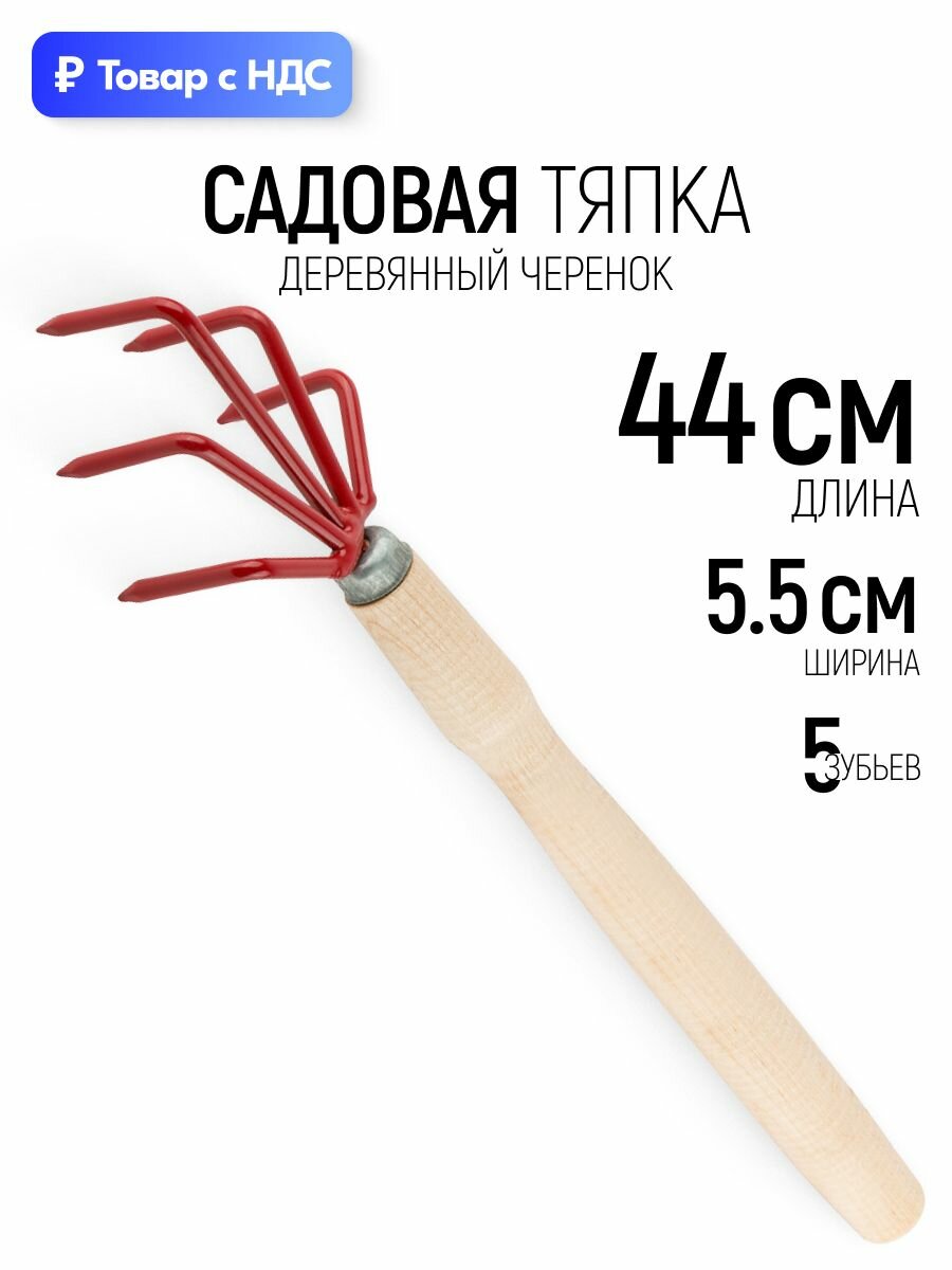 Тяпка садовая рыхлитель ручной 440 х 55 мм с деревянным черенком 5 зубьев