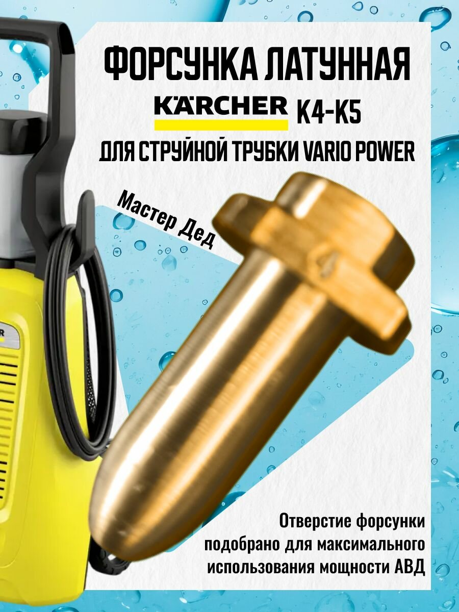 Форсунка латунная Vario Power K4-К5 для струйной трубки Karcher