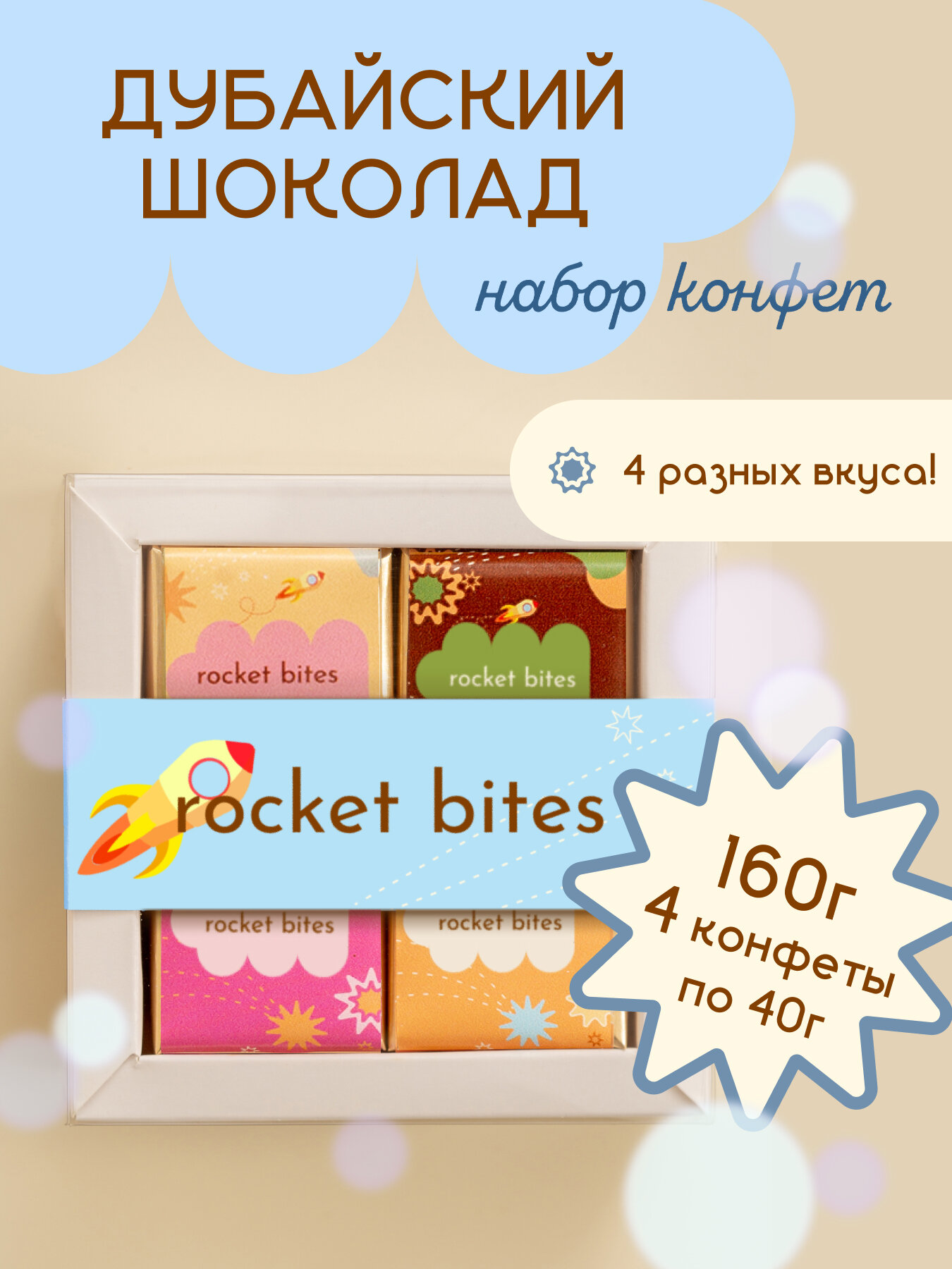 Подарочный набор из конфет Дубайского шоколада с разными вкусами 160 г