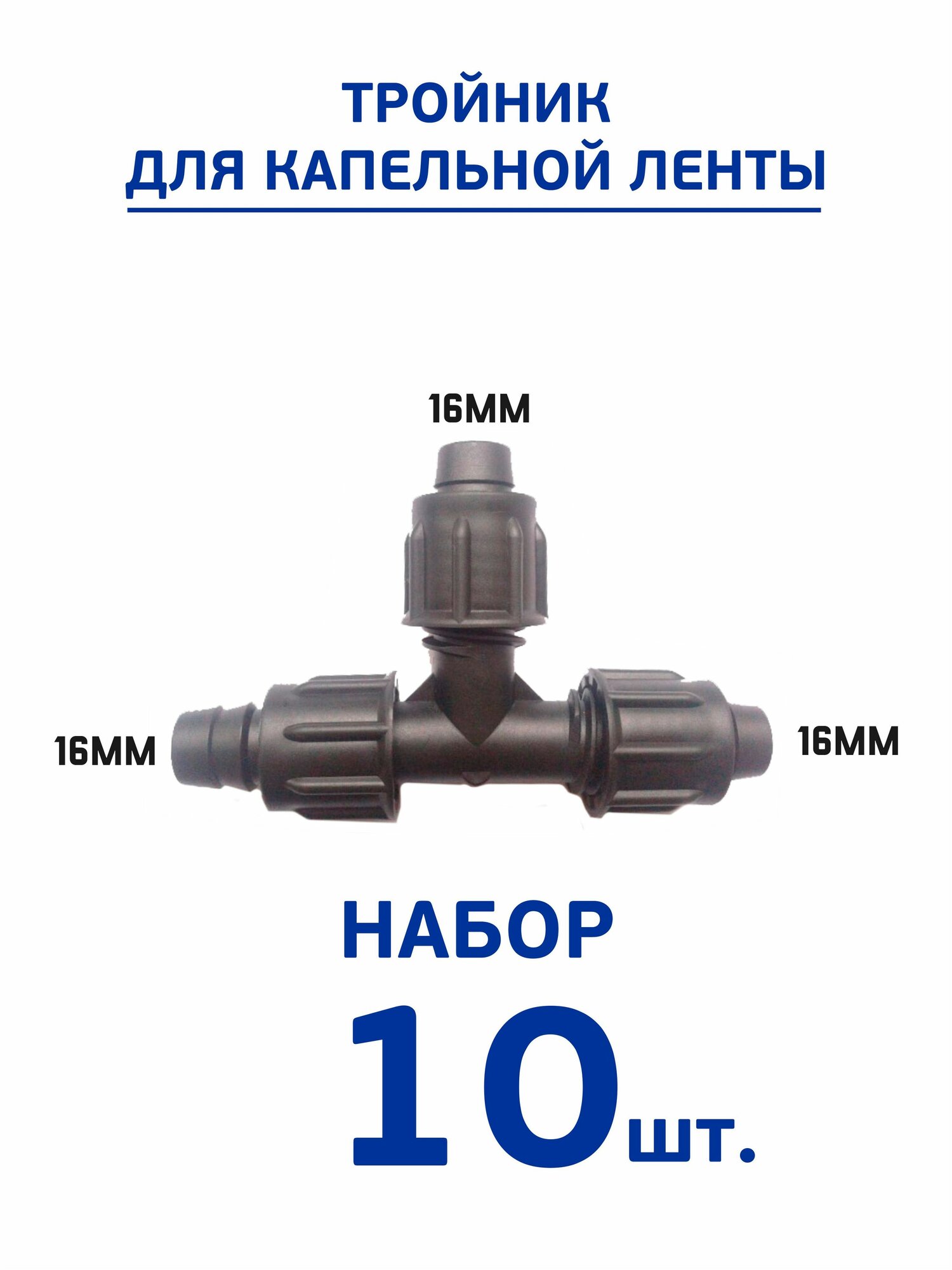Тройник 16 мм для капельного полива капельной ленты и шланга