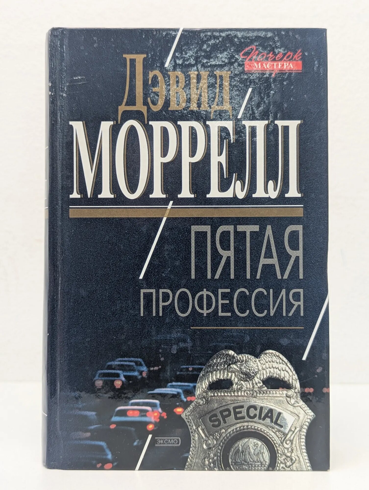 Почер мастера. Пятая профессия Моррелл Дэвид 2004