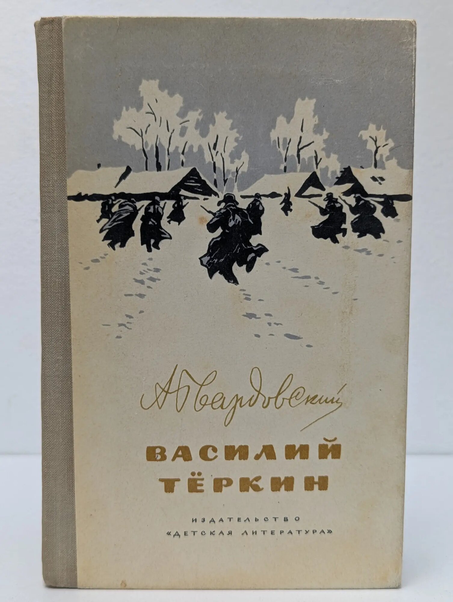 Школьная библиотека. Василий Теркин Твардовский Александр Трифонович 1973