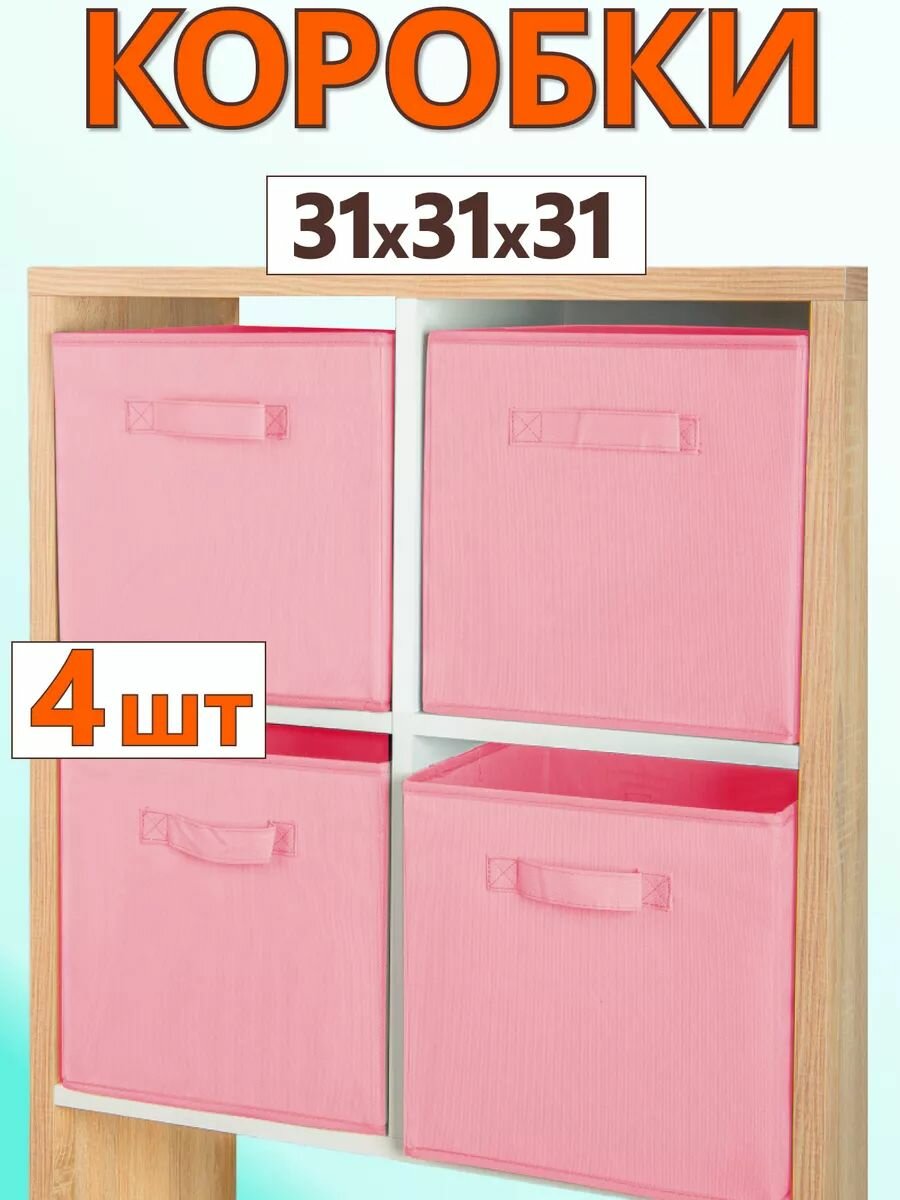 Органайзер для хранения вещей 31х31х31, розовый, 4 шт