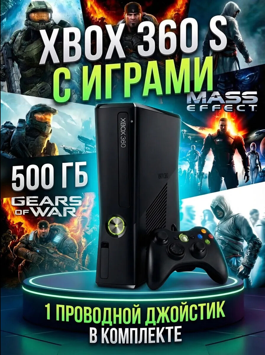 Xbox 360 Slim | 500Гб | 1 провод. джойстик (б.у)