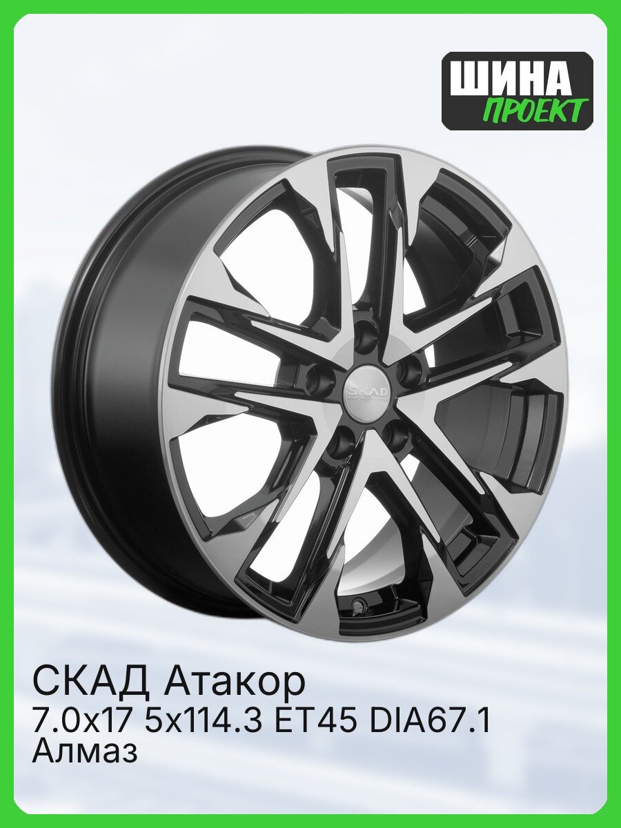 Диск литой СКАД Атакор 7,0\R17 5*114,3 ET45 d67,1 Алмаз [4242005] Fb max 650 kg легкосплавный