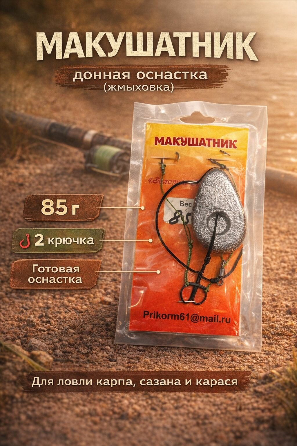 Макушатник 85 г, готовая донная оснастка на карпа, сазана и карася, 2 крючка, жмыховка