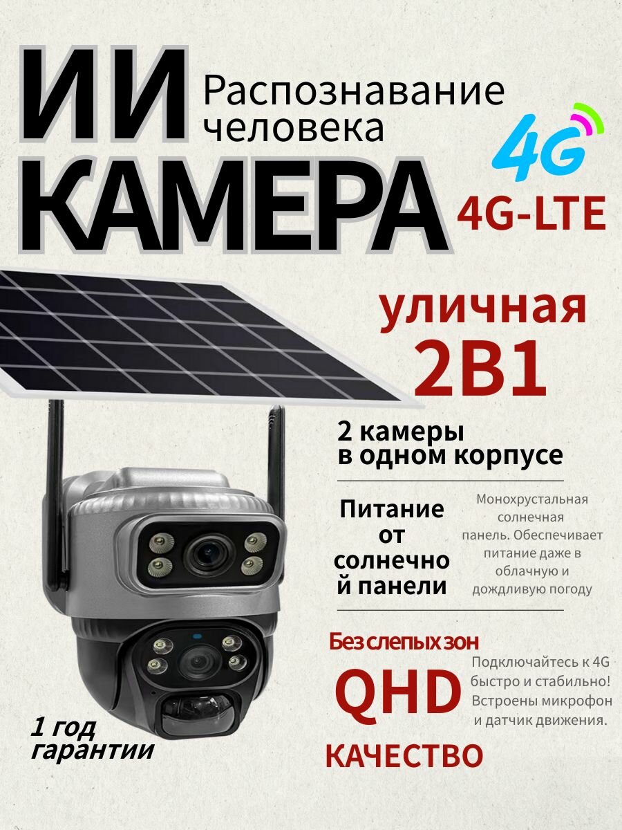 Солнечная 4G камера видеонаблюдения: 6 МП HD, цветная ночная съемка, ИИ-детекция людей. Для дома, коттеджа, фермы, улицы