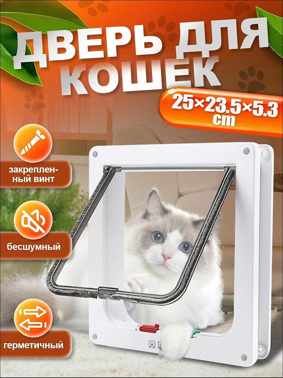 Дверца "Лаз для животных", для собак и кошек, ABS-пластик, 25 см х 23 см х 5.3 см, белая