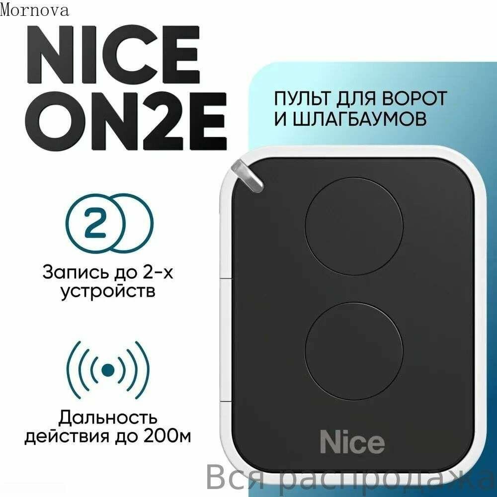 ON2E / Пульт управления для автоматических ворот и шлагбаумов NICE