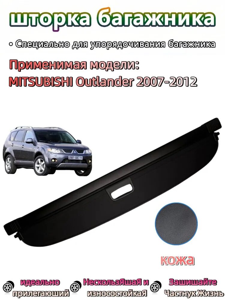 Шторка багажника/полка багажника для MITSUBISHI Outlander/Мицубиси Аутлендер 2007-2012 год Модернизированная утолщенная версия