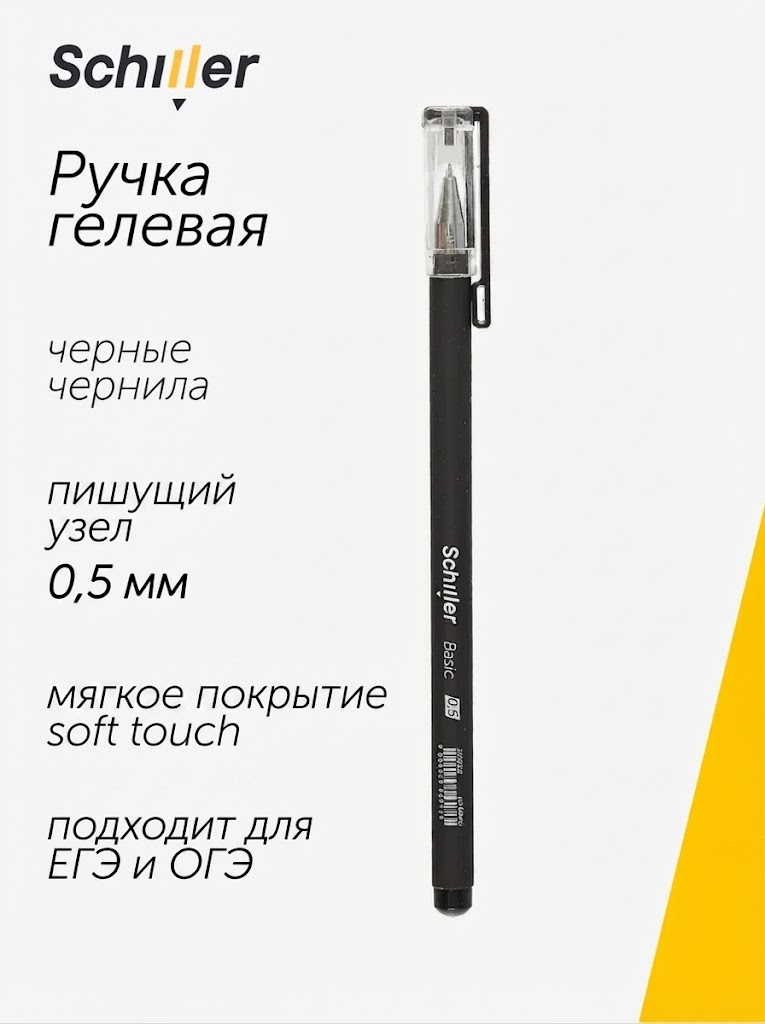 Ручка гелевая Schiller, Basic, черная 0,5 мм