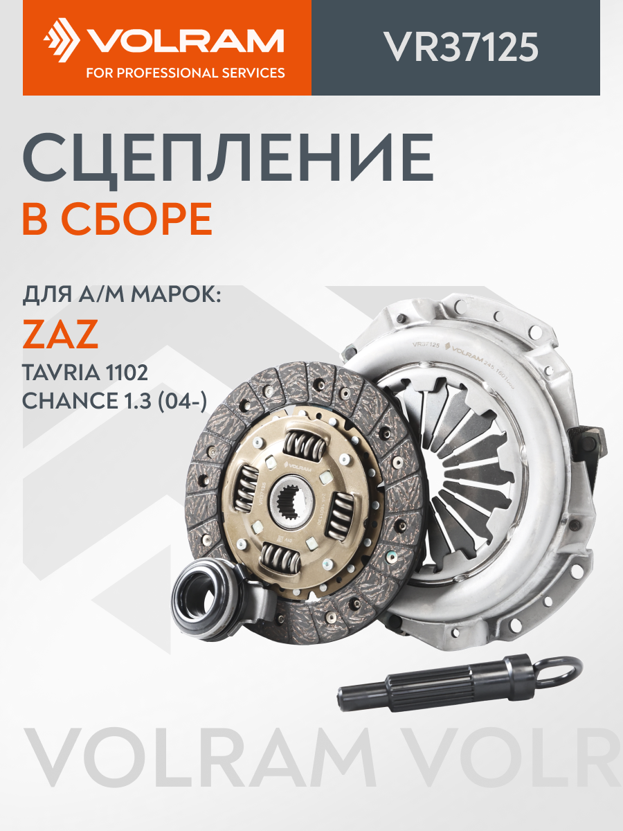 Комплект сцепления для ZAZ Tavria/ Chance; тип КПП мемз; VOLRAM VR37125