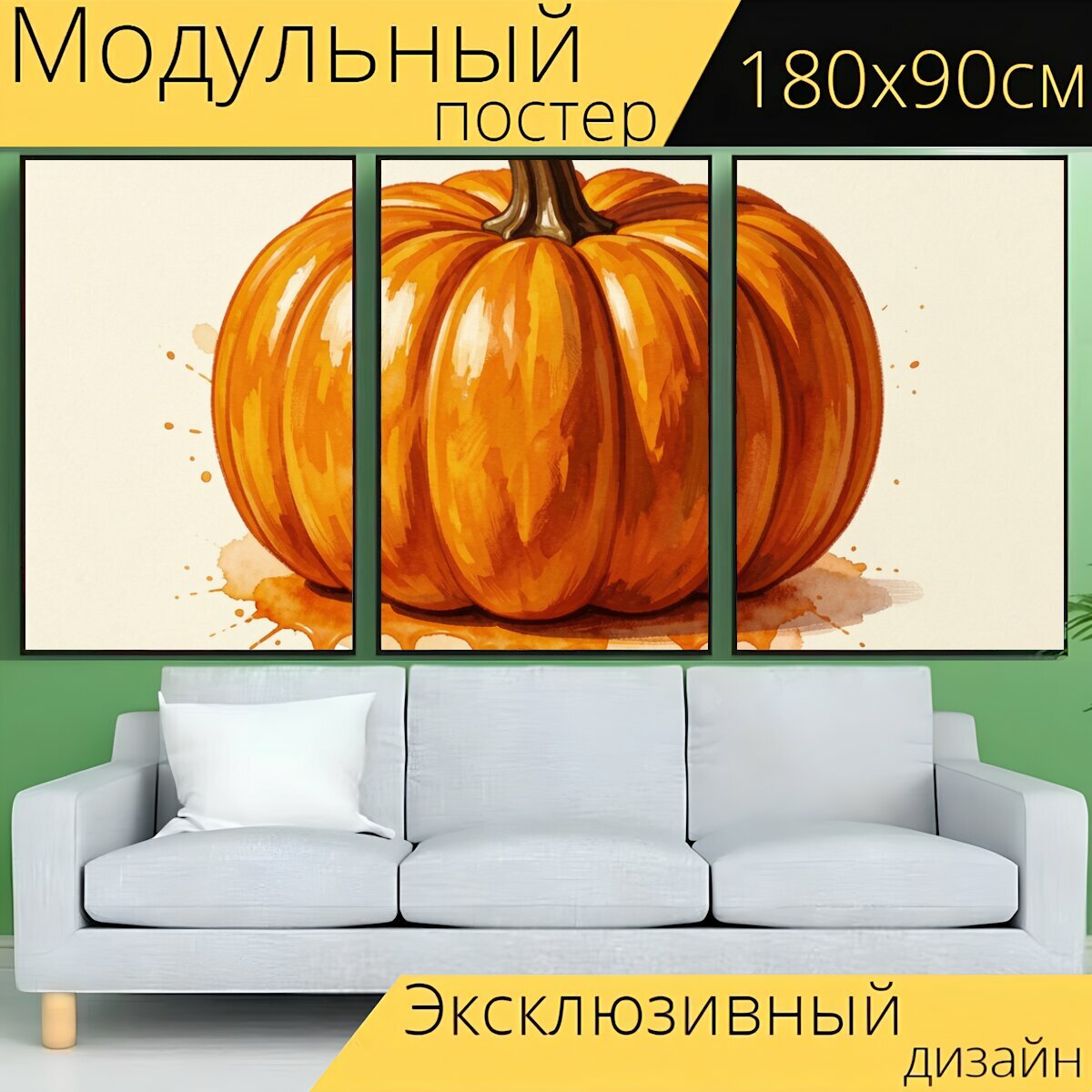 Модульный постер "Осенний тыквенный натюрморт. Яркий осенний плод в акварельной технике с сочными оранжево-коричневыми оттенками и." 180 x 90 см. для интерьера на стену в тубусе