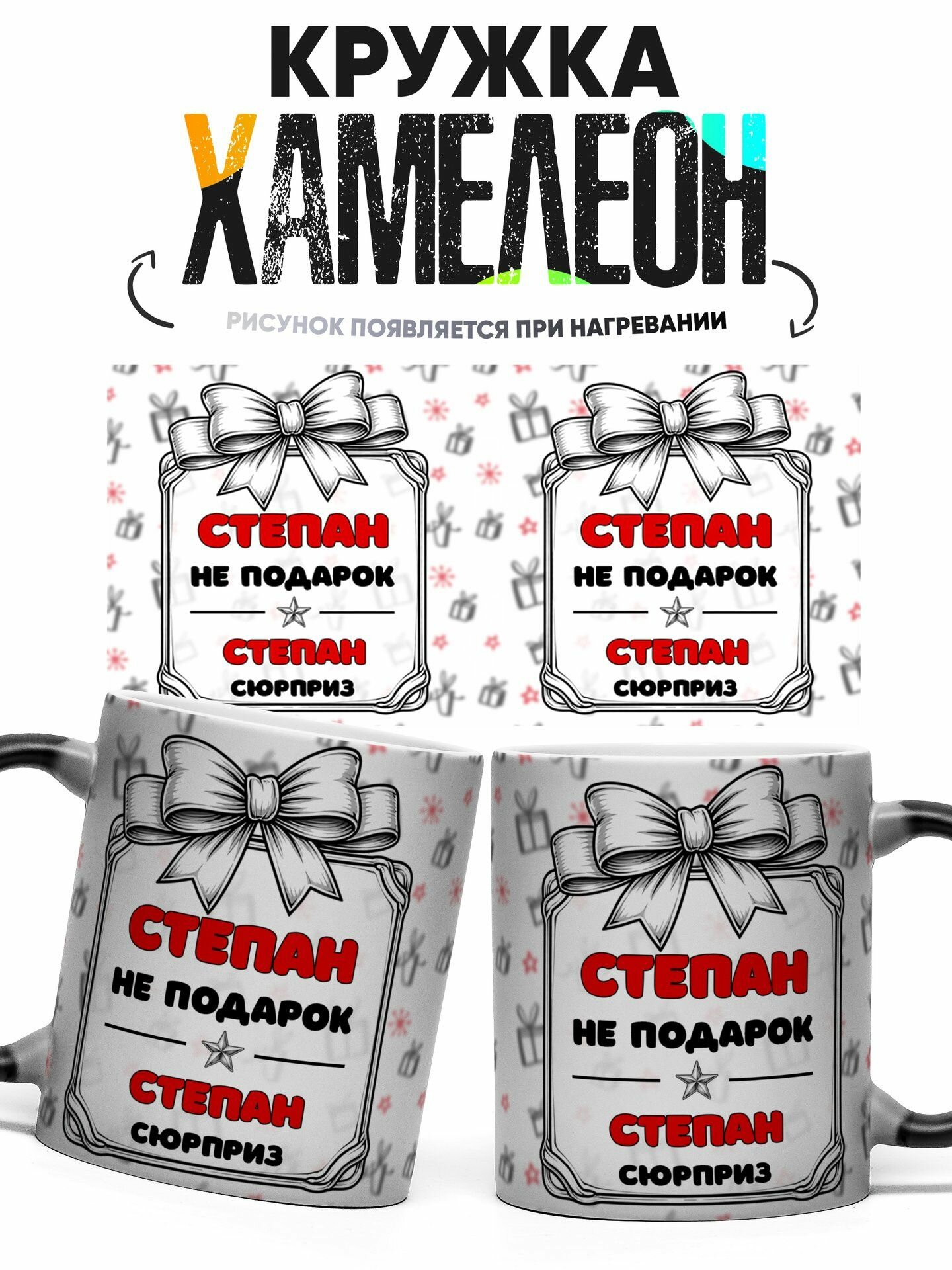 Кружка хамелеон Именная Степан не подарок он сюрприз 330 мл, материал керамика, 1 шт.