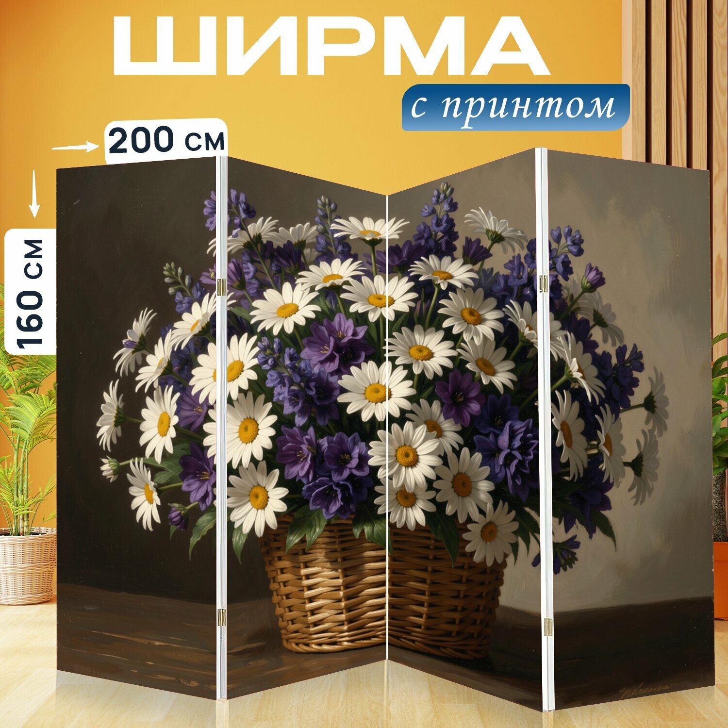 Ширма "Полевой букет в плетёной корзине. Нежная композиция из ромашек и фиолетовых полевых цветов в плетеном." перегородка для зонирования комнаты с принтом 200x160 см. на холсте