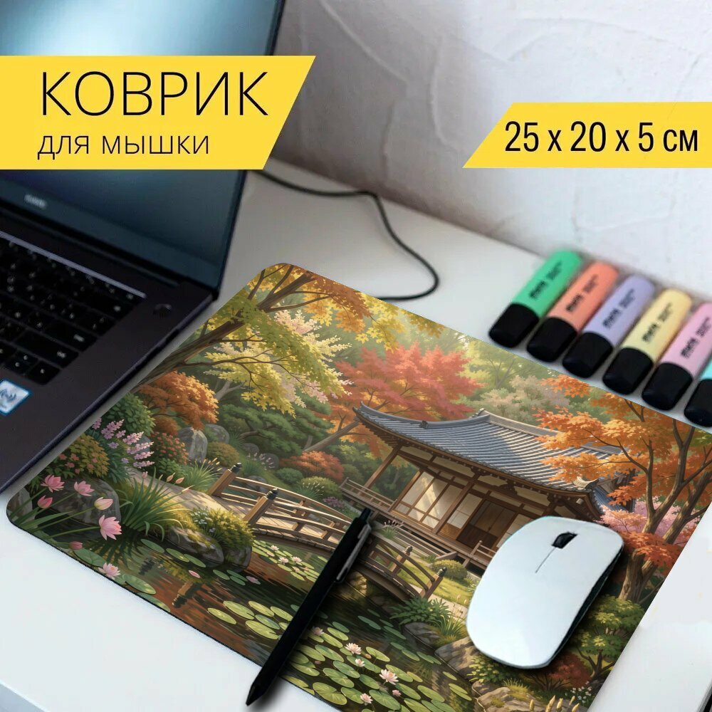 Коврик для мыши с принтом "Японский сад с прудом. Уютный восточный пейзаж с традиционным домом, арочным мостиком и прудом с кувшинками. Осенние клены, мягкий свет." 25x20см.