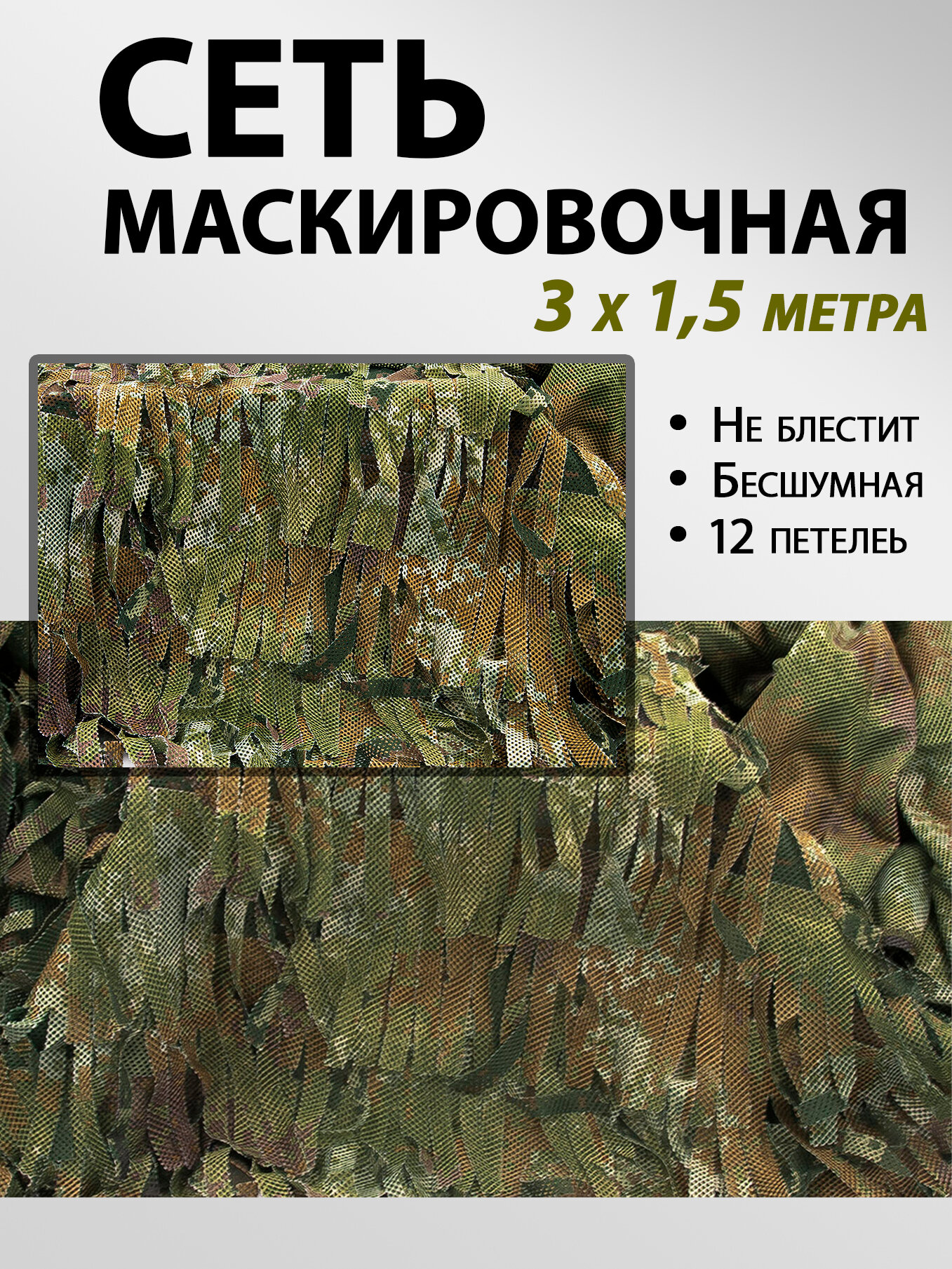 Сеть маскировочная 3x1,5м зеленая для укрытия, бесшумная