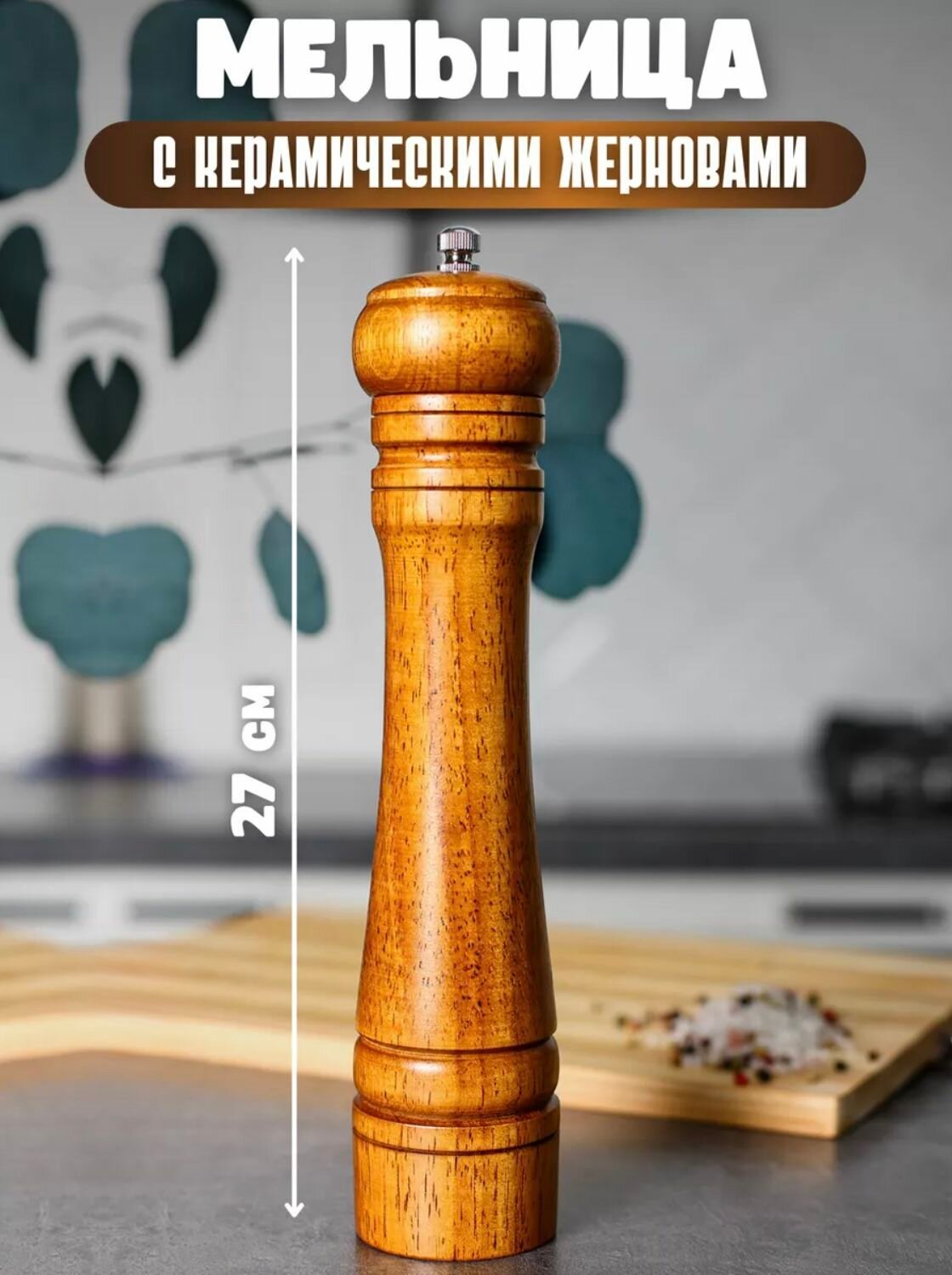 Мельница для соли и перца деревянная с керамическими жерновами