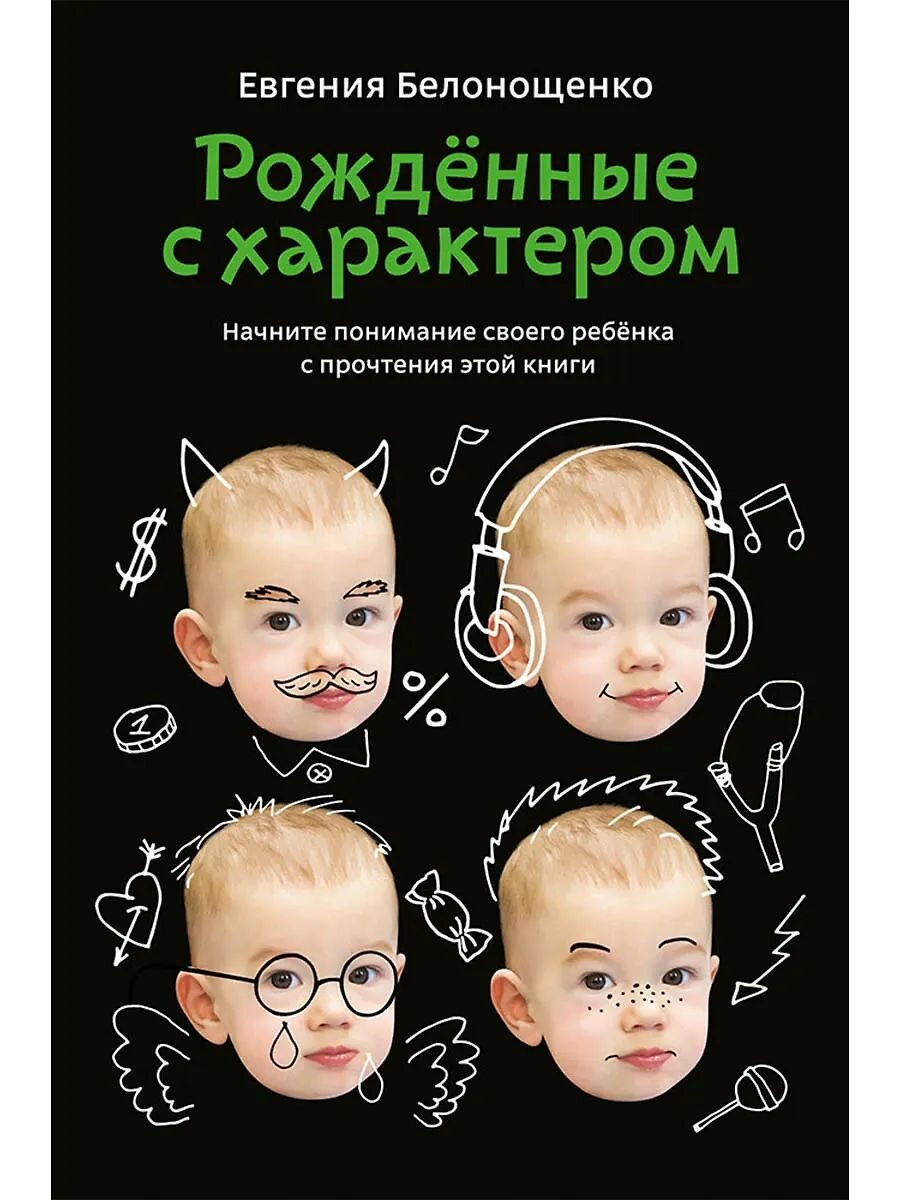 Рожденные с характером (мягк.)