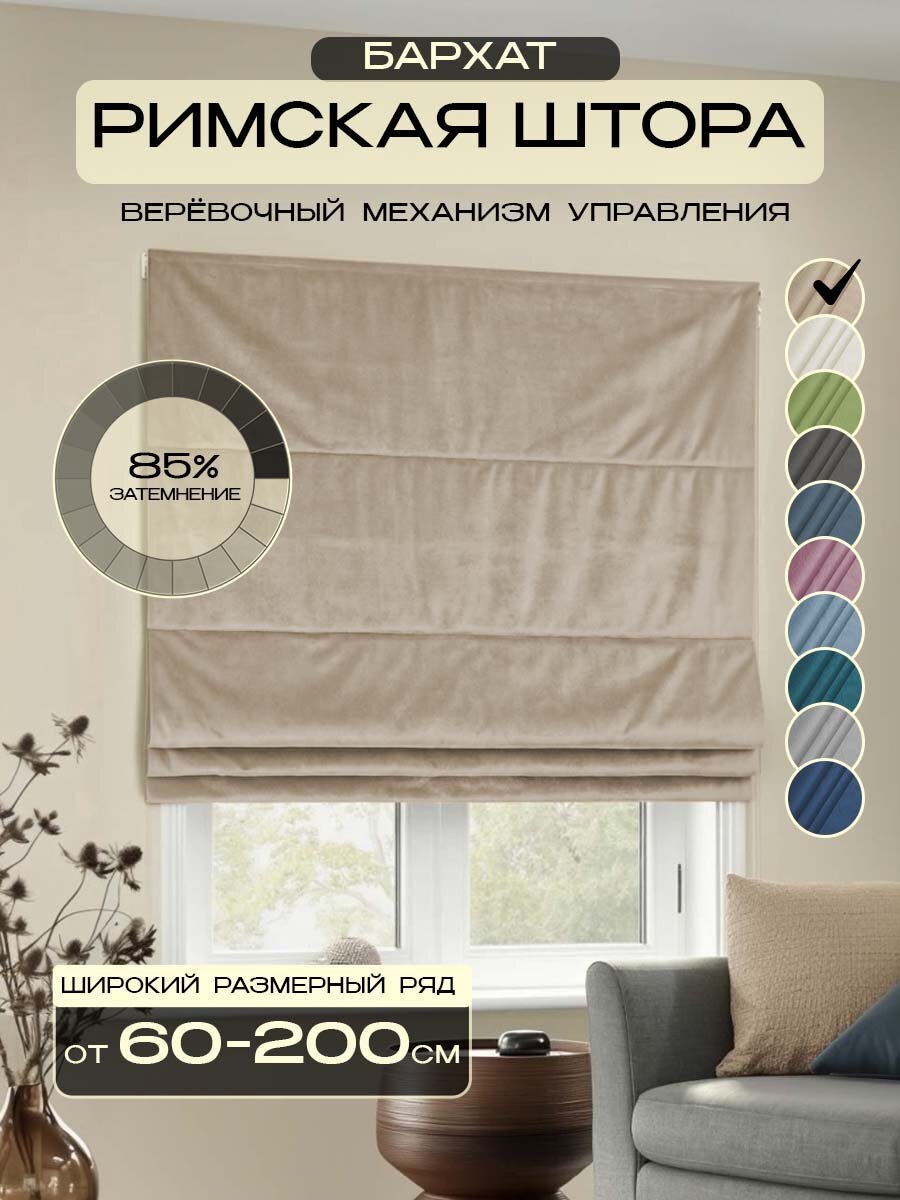 Римская штора "Бархат+" ширина 160 см / высота 175 см, PASIONARIA