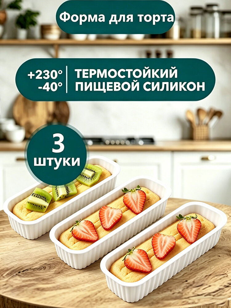 Форма силиконовая для выпечки, 3 штуки