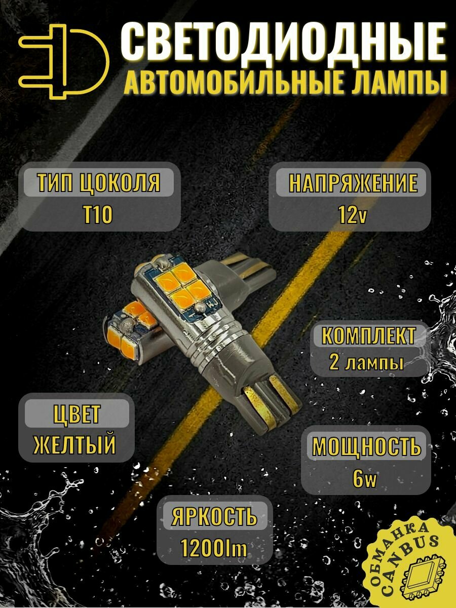 Желтые 2шт яркие LED лампы T10 W5W 12V 1200Lm 3030 10SMD 3D (W10W T15 W16W) для габаритов, багажника, ДХО, подсветки салона, номерного знака