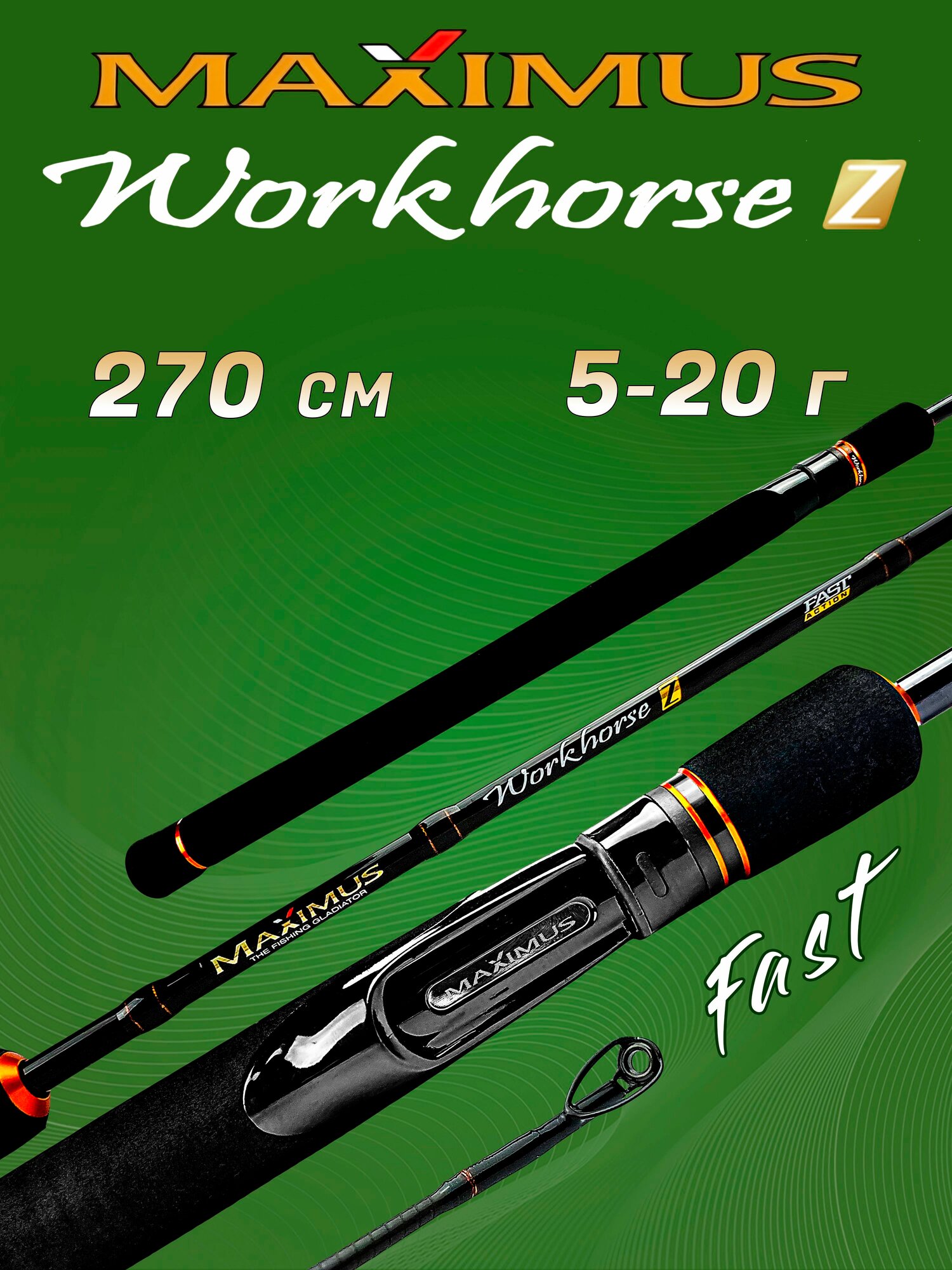 Спиннинг для рыбалки Maximus Workhorse-Z 27ML 2,7m 5-20g