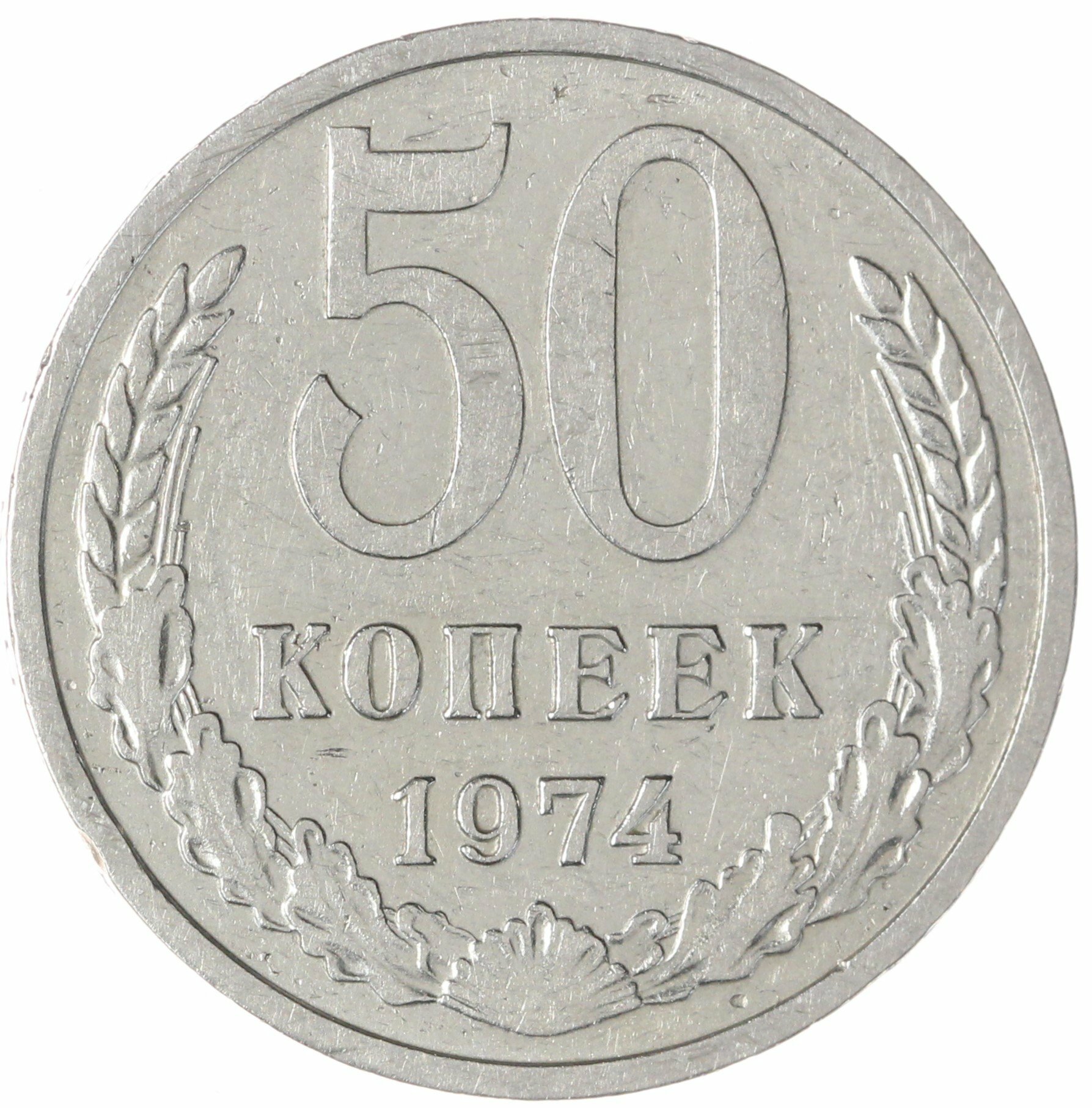 50 копеек 1974, Мельхиор медь-никель, в сохранности VF-XF