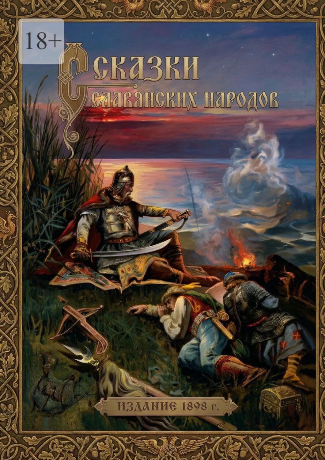 Сказки славянских народов. Издание 1898 г. [Цифровая книга]