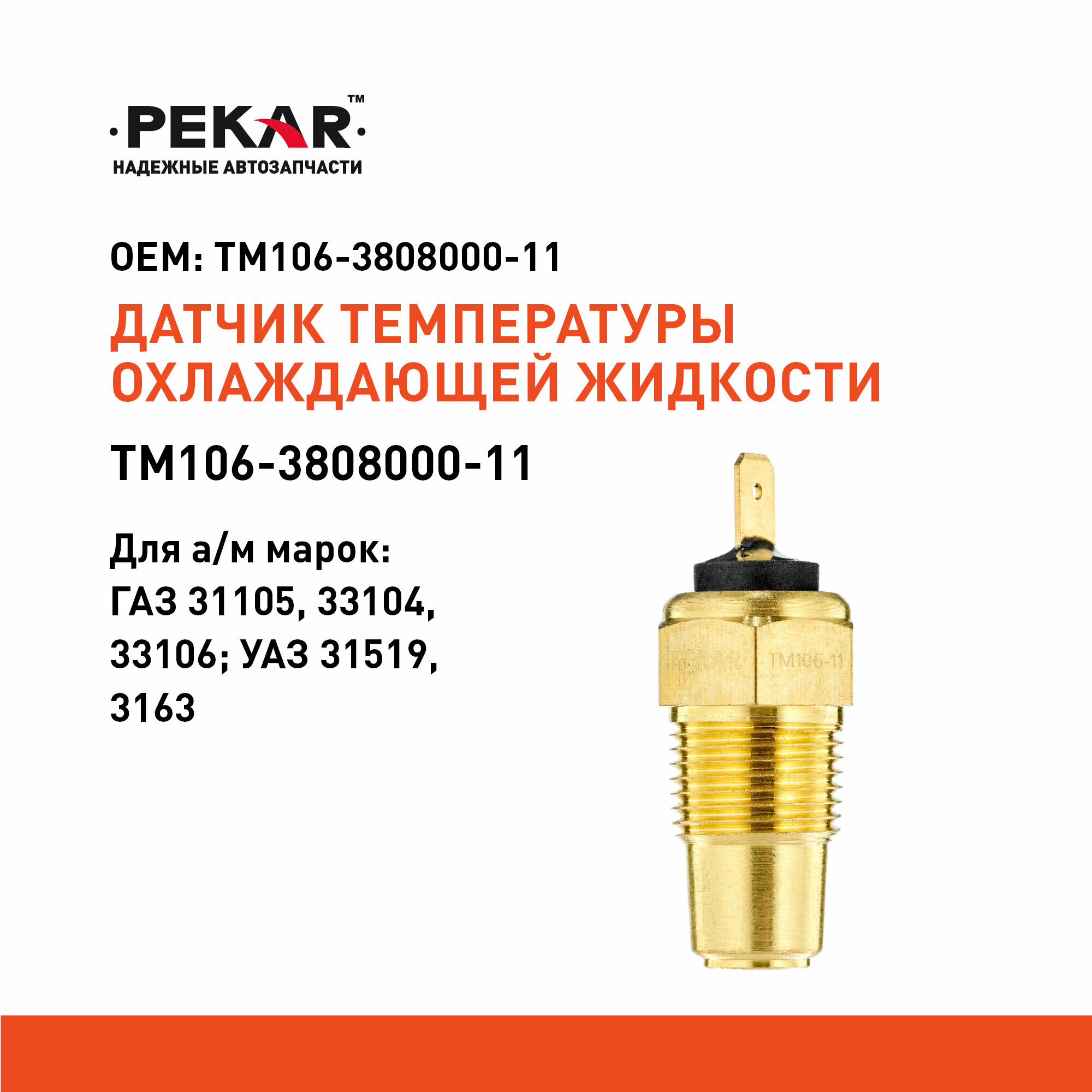 Термодатчик ТМ-106-11 для ГАЗ 31105, 33104, 33106, УАЗ 31519, 3163 PEKAR