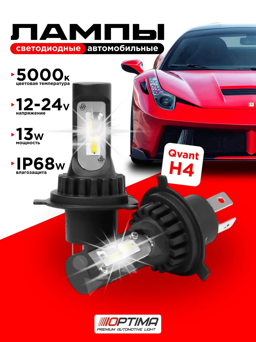 Светодиодные лампы H4 Optima LED QVANT