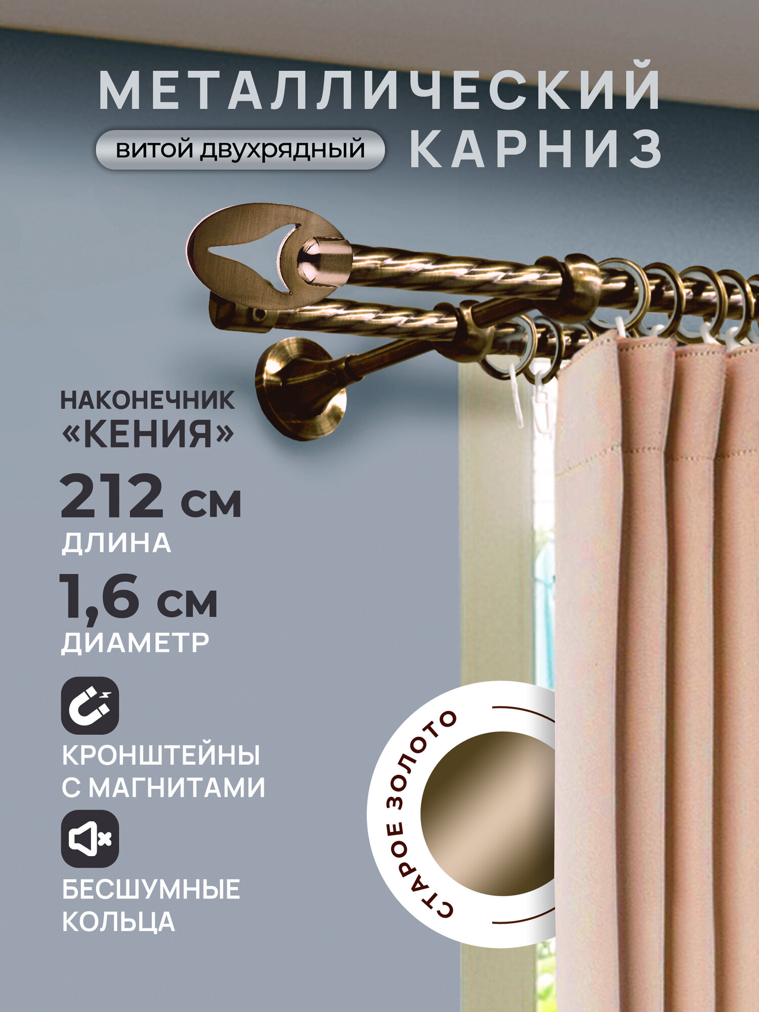 Кованый карниз d16 2-рядный витой составной, размер 212см, цвет старое золото + Кения