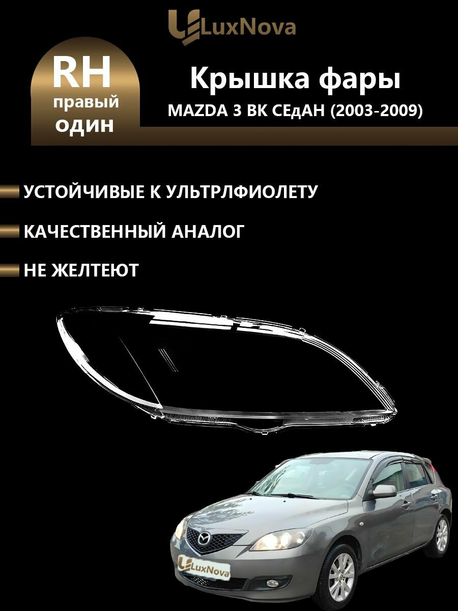 Правое стекло фары MAZDA 3 BK седан 2003-2009 поликарбонат без маркировки — для замены поврежденного стекла фары