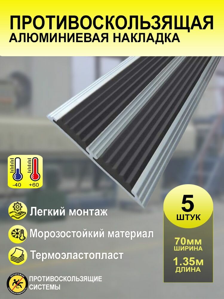 Противоскользящая алюминиевая полоса-накладка с резиновой вставкой, цвет вставки черный, длина 1,35м. Ширина 70 мм 5 штук