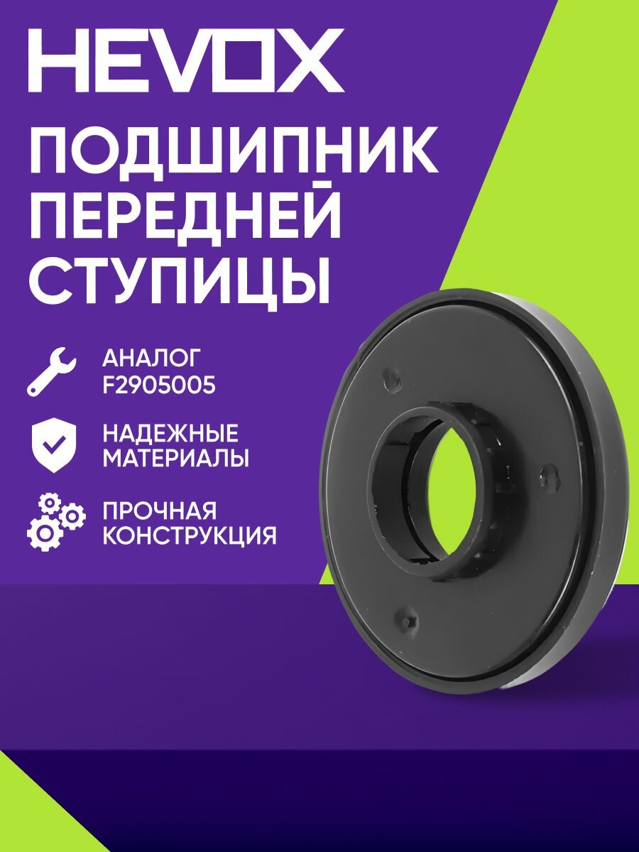 Подшипник опоры передней стойки Lifan Smily (320) ; F2905005