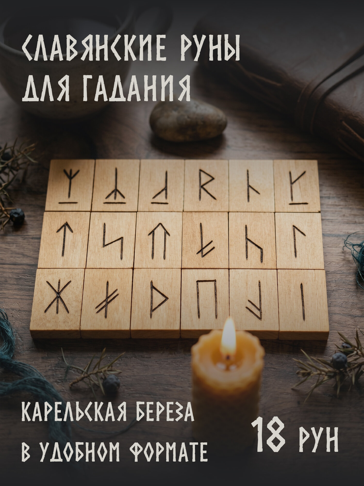 Славянские руны для гадания, старший футарк, натуральное дерево