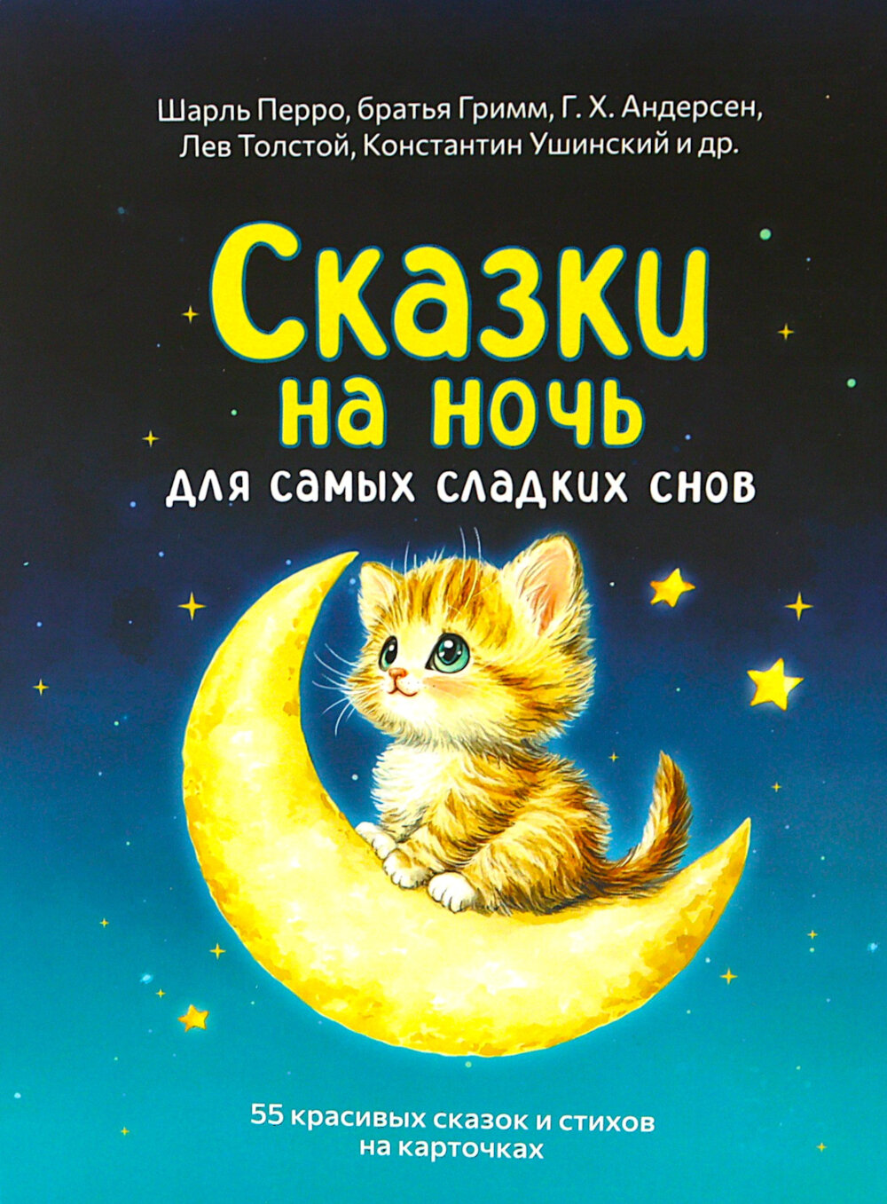 Сказки на ночь. Сборник добрых сказок для детей на 55 карточках. Перро Ш, Андерсен Г. Х, Гримм Я, Гримм В.