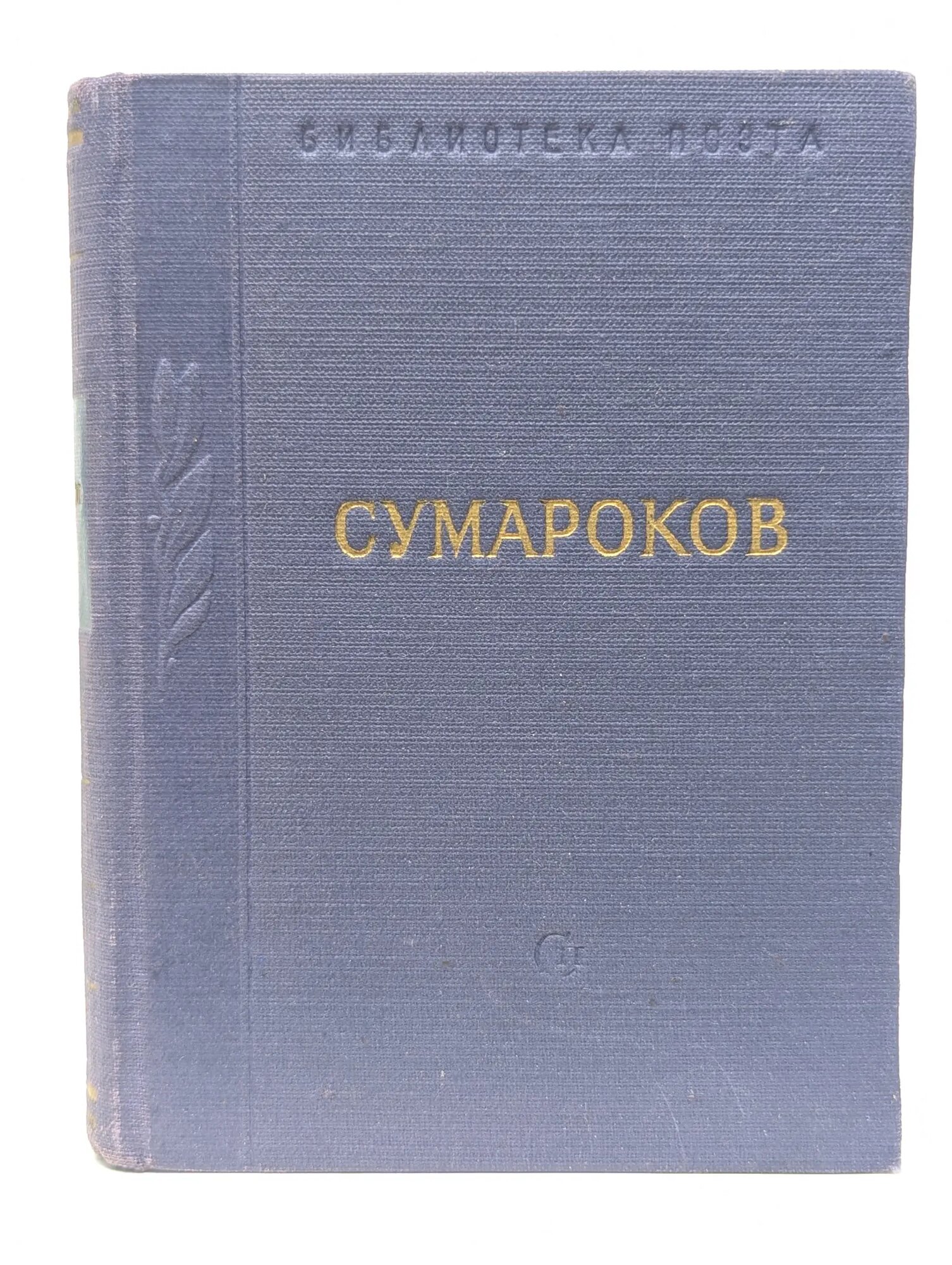 Библиотека поэта. Малая серия. Александр Сумароков. Стихотворения Сумароков Александр Петрович 1953