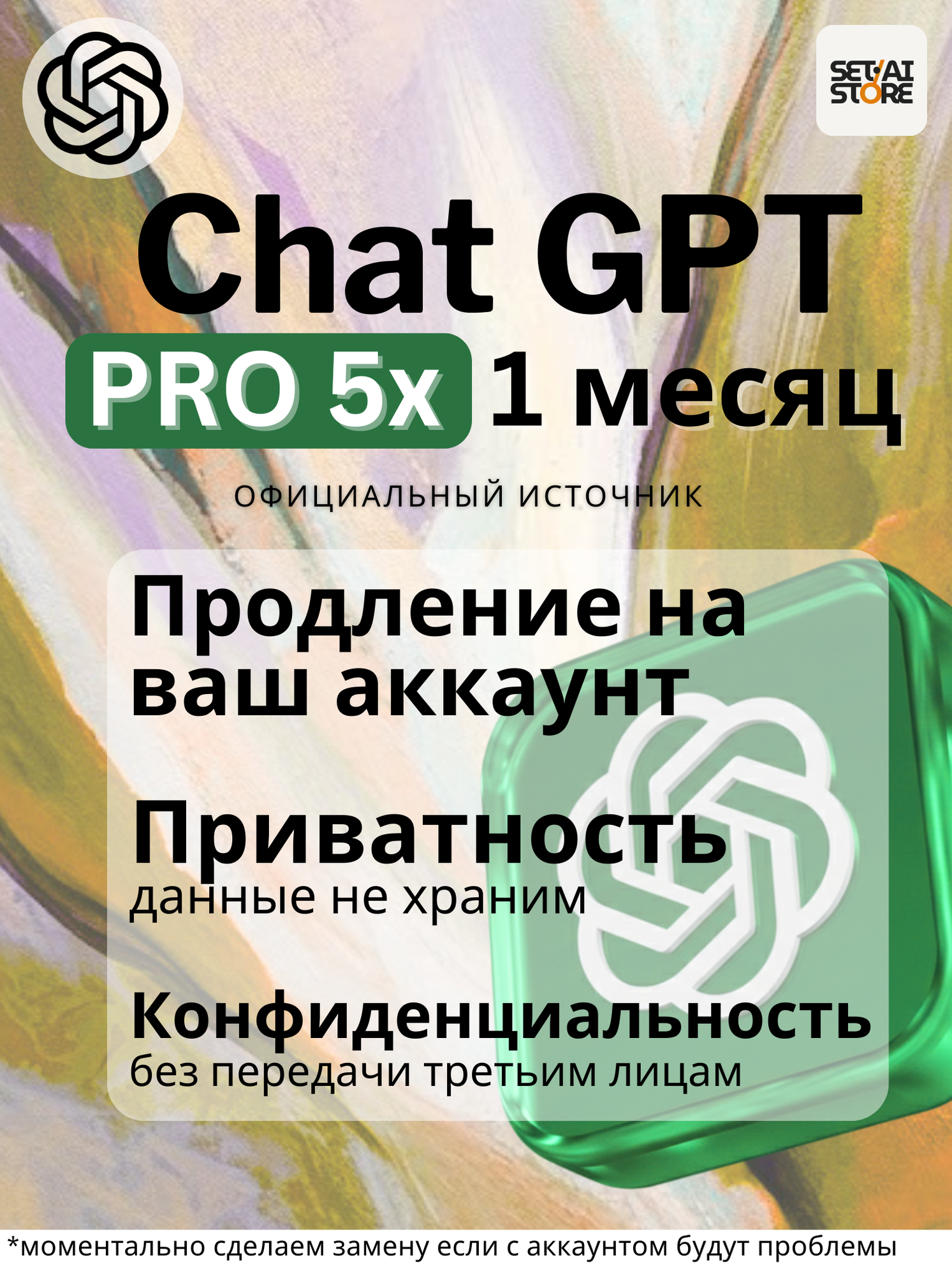 Подписка OpenAI Chat GPT PRO 5x на 1 месяц - на ВАШ аккаунт с быстрым доступом!(Чат ГПТ плюс ИИ подписка)