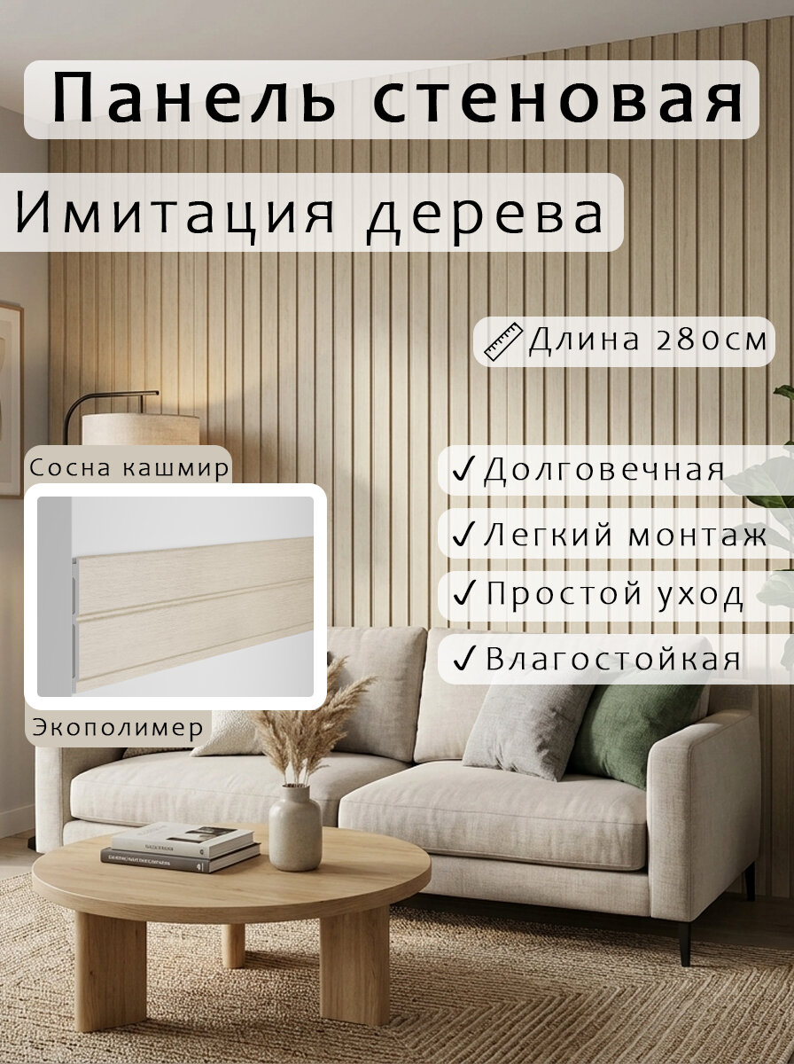Панель стеновая 100х6х2800 мм сосна кашмир, экополимер RT024-078 ARTIVA