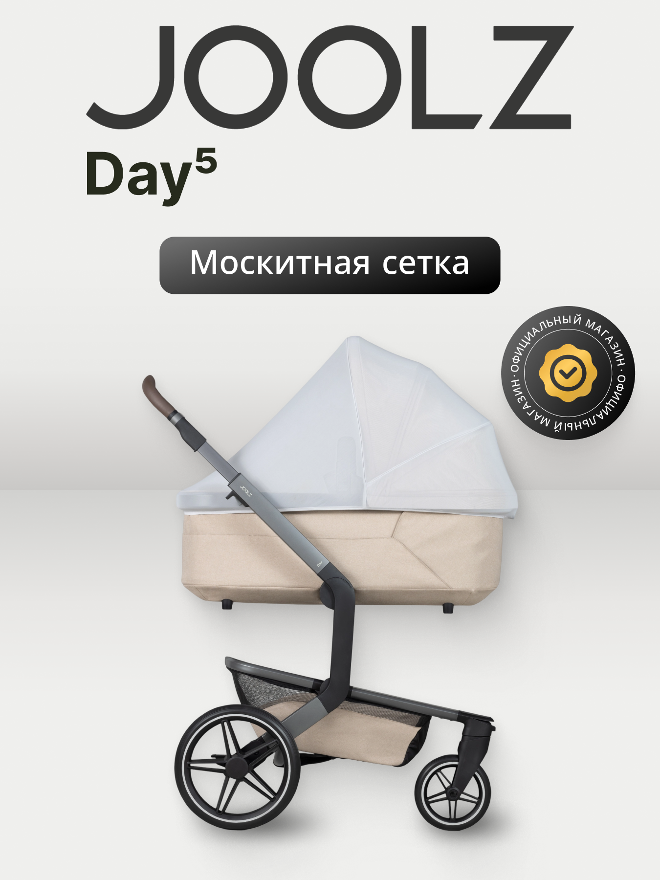 Москитная сетка для колясок Joolz
